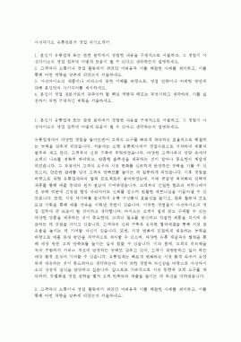 아성다이소 유통전문가 영업 자기소개서-1페이지
