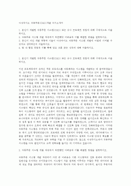 아성다이소 자동주문(CAO)개발 자기소개서-1페이지