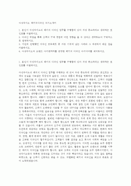아성다이소 패키지디자인 자기소개서-1페이지