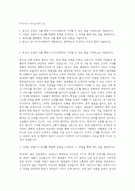 아시아나 자기소개서 (4)-1페이지