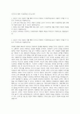 아시아나 항공 기내승무원 자기소개서-1페이지