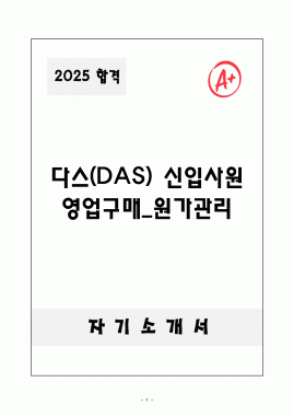다스 신입사원 영업구매_원가관리 자기소개서-1페이지