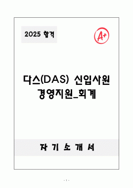 다스 신입사원 경영지원_회계 자기소개서-1페이지
