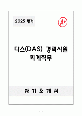 다스 경력사원 회계직무 자기소개서-1페이지