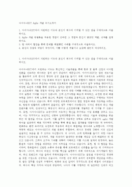아시아나IDT Agile 개발 자기소개서-1페이지