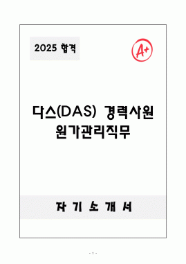 다스 경력사원 원가관리직무 자기소개서-1페이지