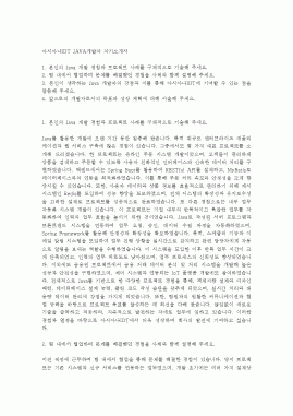 아시아나IDT JAVA개발자 자기소개서-1페이지