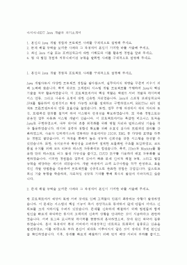 아시아나IDT Java 개발자 자기소개서-1페이지