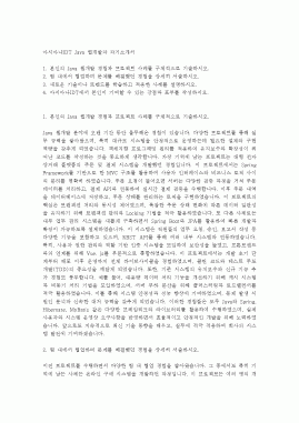 아시아나IDT Java 웹개발자 자기소개서-1페이지