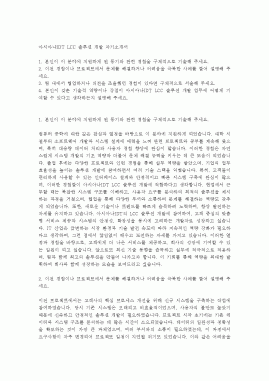 아시아나IDT LCC 솔루션 개발 자기소개서-1페이지