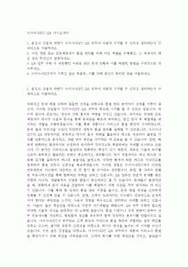 아시아나IDT QA 자기소개서-1페이지