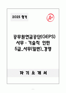 공무원연금공단(GEPS) 사무ㆍ기술직 인턴 5급_사무(일반)_경영 자기소개서-1페이지