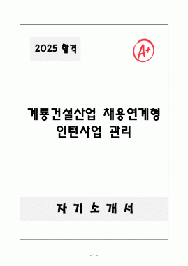 계룡건설산업 채용연계형 인턴사업 관리 자기소개서-1페이지