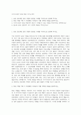 아시아나IDT 금융 PMO 자기소개서-1페이지