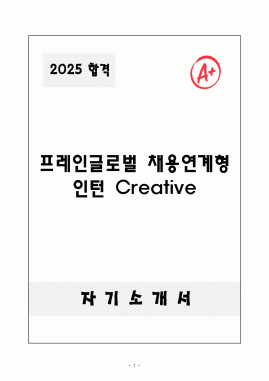 프레인글로벌 채용연계형 인턴 Creative 자기소개서-1페이지