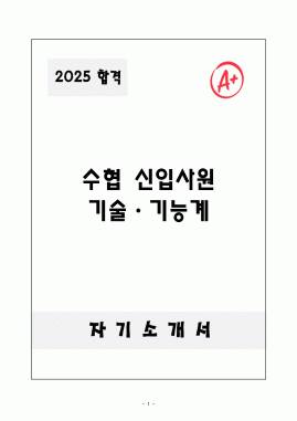 수협 경력사원 기술ㆍ기능계 자기소개서-1페이지