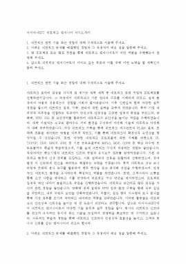 아시아나IDT 네트워크 엔지니어 자기소개서-1페이지