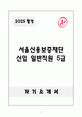서울신용보증재단 신입 일반직원 5급 자기소개서-1페이지