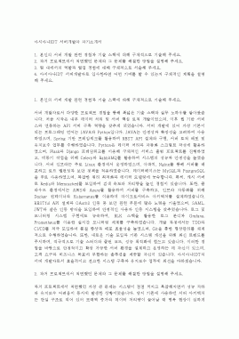 아시아나IDT 서버개발자 자기소개서-1페이지