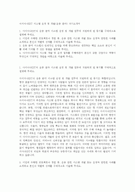 아시아나IDT 시스템 운영 및 개발(운송 분야) 자기소개서-1페이지
