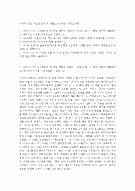 아시아나IDT 시스템운영 및 개발(Java 중급) 자기소개서-1페이지