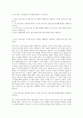 아시아나IDT 시스템운영 및 개발(운송분야) 자기소개서-1페이지