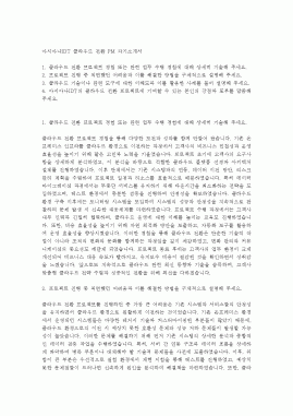 아시아나IDT 클라우드 전환 PM 자기소개서-1페이지