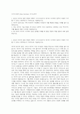 아시아나IDT_Data Architect 자기소개서-1페이지