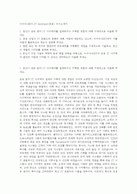 아시아나IDT_IT Architect(금융) 자기소개서-1페이지