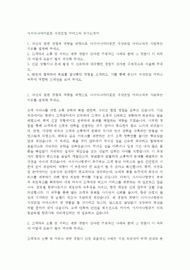 아시아나에어포트 지상조업 서비스직 자기소개서-1페이지