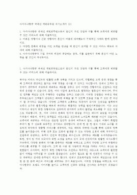 아시아나항공 국제선 캐빈승무원 자기소개서 (3)-1페이지
