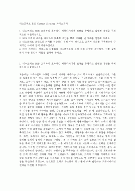 네스프레소 B2B Contact Strategy 자기소개서-1페이지