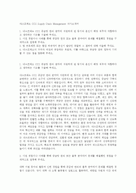 네스프레소 CCS Supply Chain Management 자기소개서-1페이지