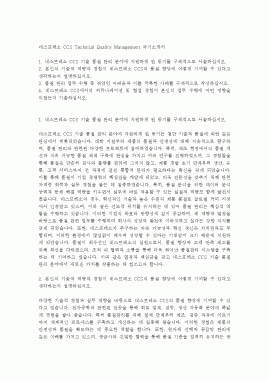 네스프레소 CCS Technical Quality Management 자기소개서-1페이지