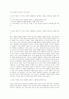 아시아나항공 기내서비스 자기소개서-1페이지