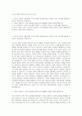 아시아나항공 승무원 자기소개서 (22)-1페이지