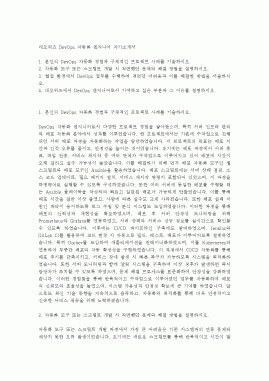 네오위즈 DevOps 자동화 엔지니어 자기소개서-1페이지
