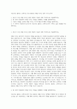 네오위즈 블레스 스튜디오 PS4 MMOG 레벨 디자인 업무 자기소개서-1페이지