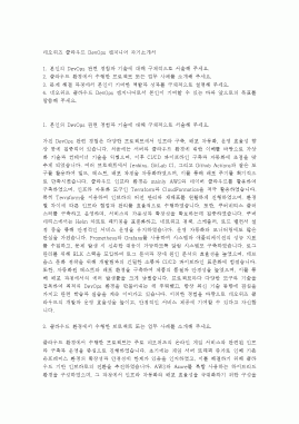 네오위즈 클라우드 DevOps 엔지니어 자기소개서-1페이지