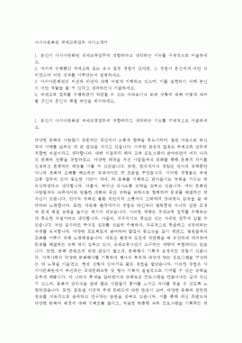 아시아문화원 국제교류업무 자기소개서-1페이지