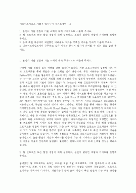 네오위즈게임즈 개발직 엔지니어 자기소개서 (1)-1페이지