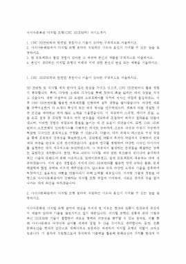 아시아문화원 디지털 조형(CNC 3D프린터) 자기소개서-1페이지