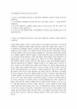 아시아문화원 레지던시운영 기획 자기소개서-1페이지