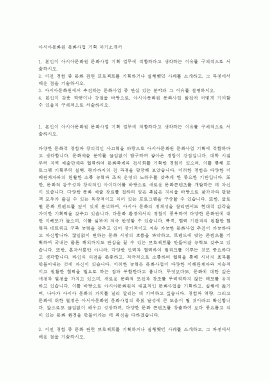 아시아문화원 문화사업 기획 자기소개서-1페이지