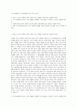 아시아문화원 아시아문화연구소장 자기소개서-1페이지