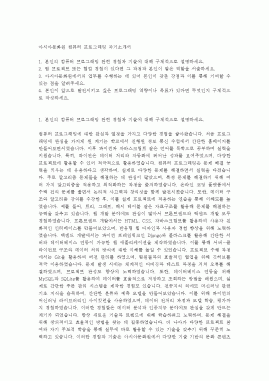 아시아문화원 컴퓨터 프로그래밍 자기소개서-1페이지