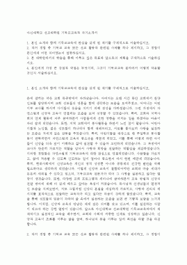 아신대학교 선교대학원 기독교교육과 자기소개서-1페이지