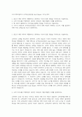 아우디공식딜러사 유카로오토모빌 Audi Expert 자기소개서-1페이지