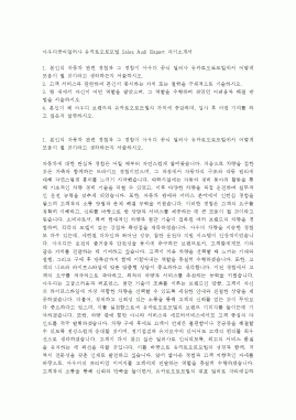 아우디공식딜러사 유카로오토모빌 Sales Audi Expert 자기소개서-1페이지