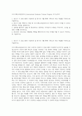 아우디폭스바겐코리아_International Graduate Trainee Program 자기소개서-1페이지